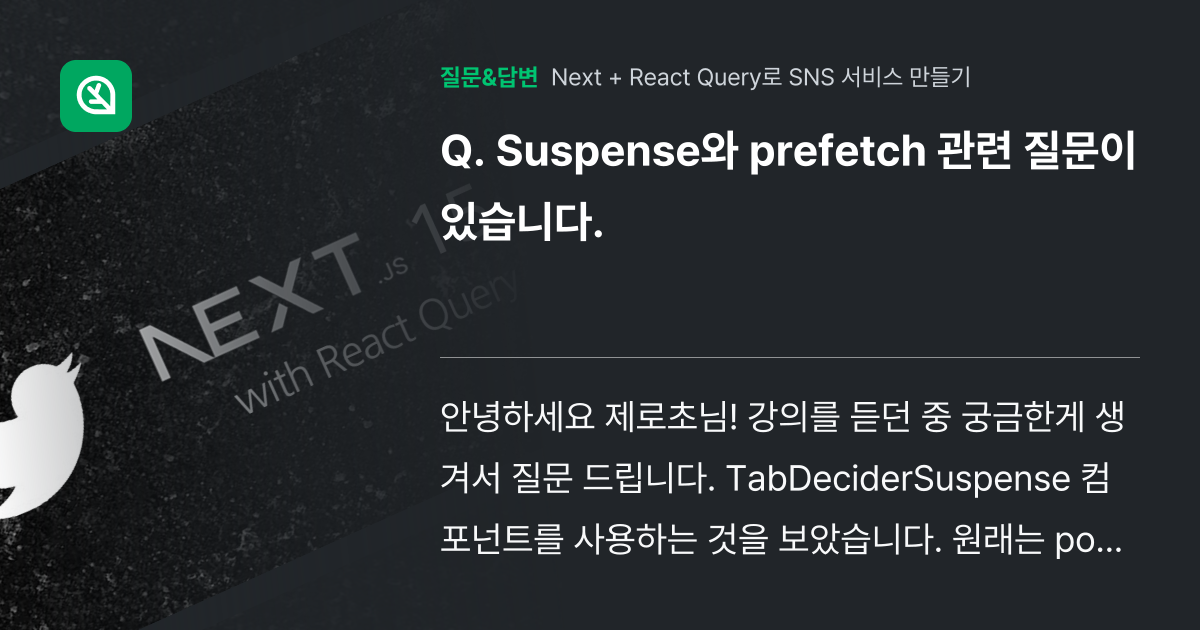Suspense와 prefetch 관련 질문이 있습니다. - 인프런 | 커뮤니티 질문&답변