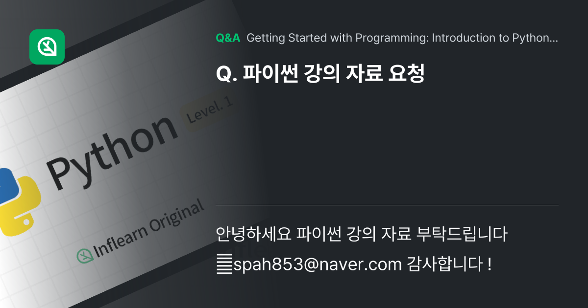 파이썬 강의 자료 요청 - Inflearn | Community Q&A