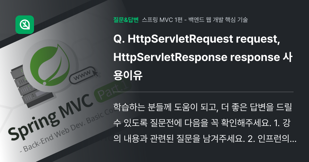 HttpServletRequest request, HttpServ... - 인프런 | 커뮤니티 질문&답변