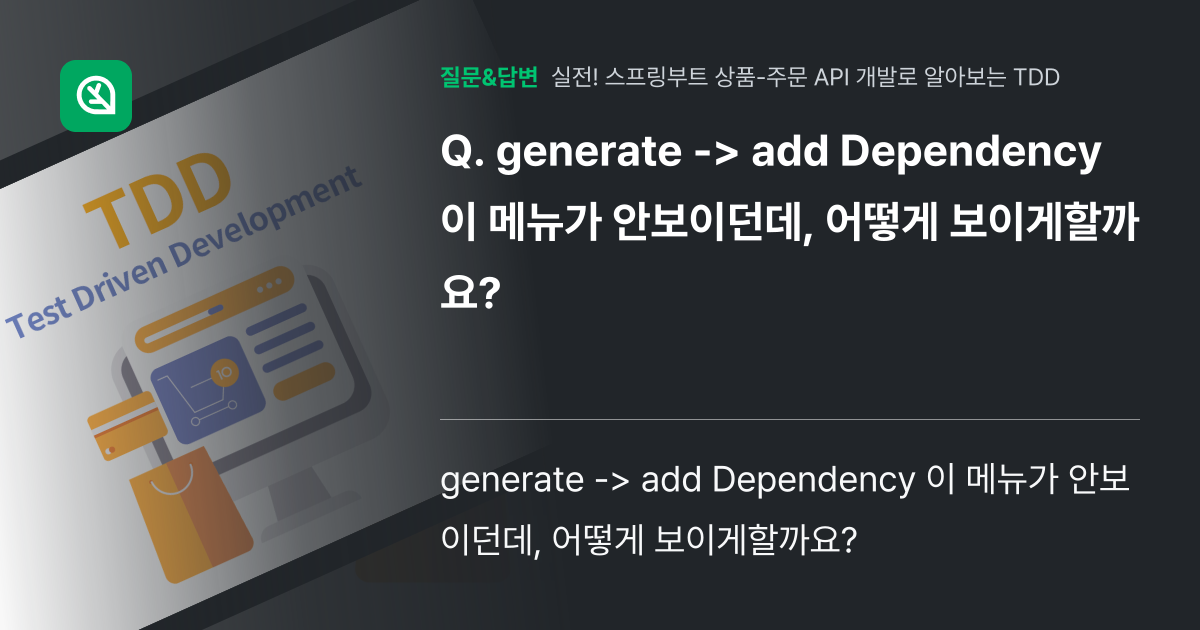 generate -> add Dependency 이 메뉴가 안보이... - 인프런 | 커뮤니티 질문&답변