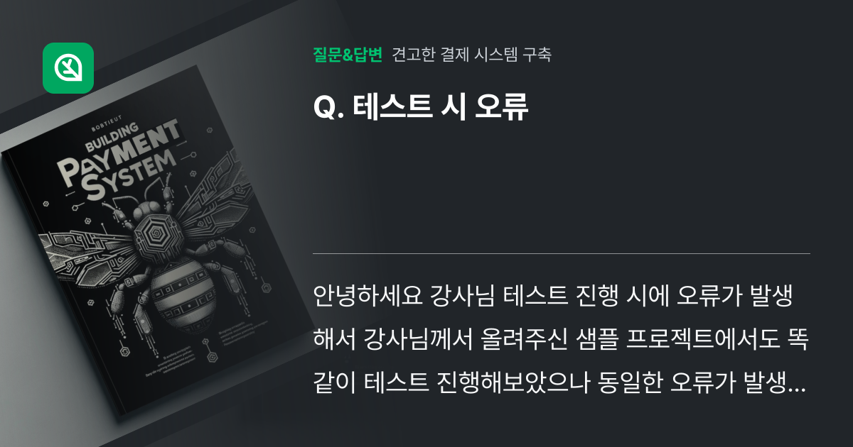 테스트 시 오류 - 인프런 | 커뮤니티 질문&답변