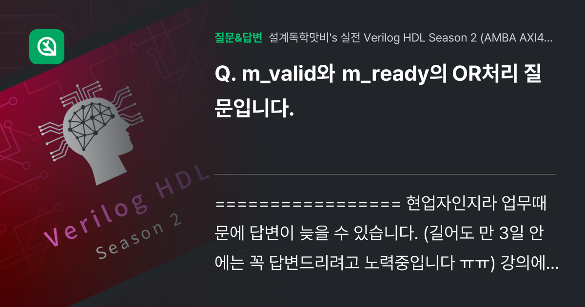 m_valid와 m_ready의 OR처리 질문입니다. - 인프런 | 커뮤니티 질문&답변