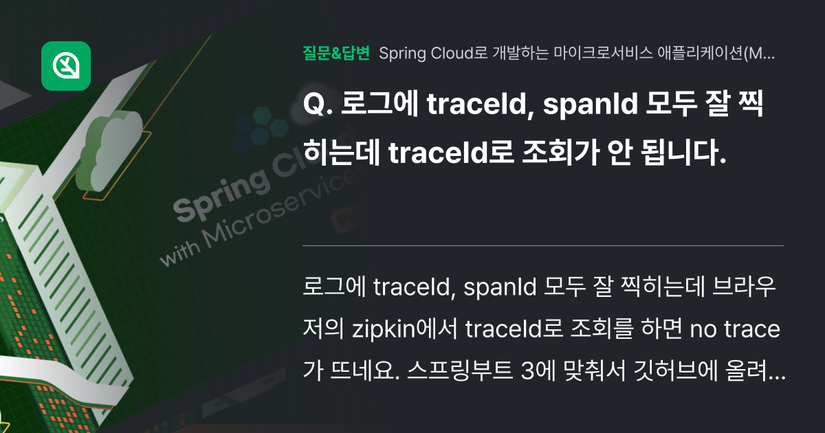 로그에 traceId, spanId 모두 잘 찍히는데 traceI... - 인프런 | 커뮤니티 질문&답변