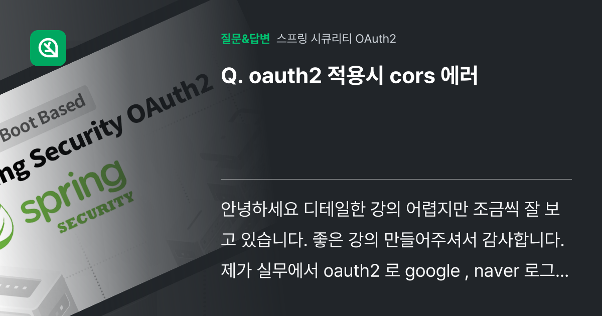 oauth2 적용시 cors 에러 - 인프런 | 커뮤니티 질문&답변