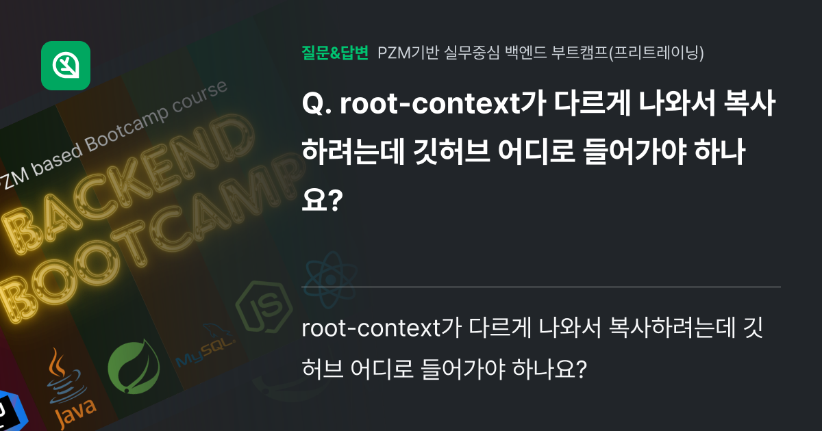root-context가 다르게 나와서 복사하려는데 깃허브 어디로... - 인프런 | 커뮤니티 질문&답변