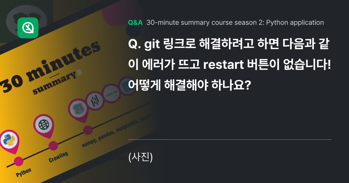 git 링크로 해결하려고 하면 다음과 같이 에러가 ... - Inflearn | Community Q&A
