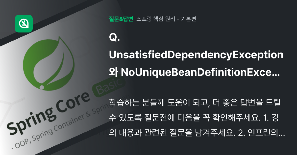 UnsatisfiedDependencyException와 NoUn... - 인프런 | 커뮤니티 질문&답변