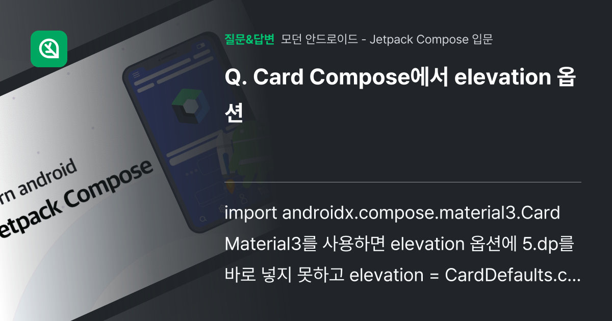 Card Compose에서 elevation 옵션 - 인프런 | 커뮤니티 질문&답변