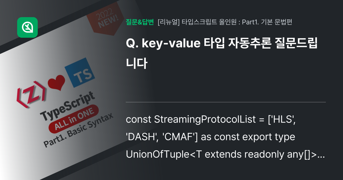 key-value 타입 자동추론 질문드립니다 - 인프런 | 커뮤니티 질문&답변