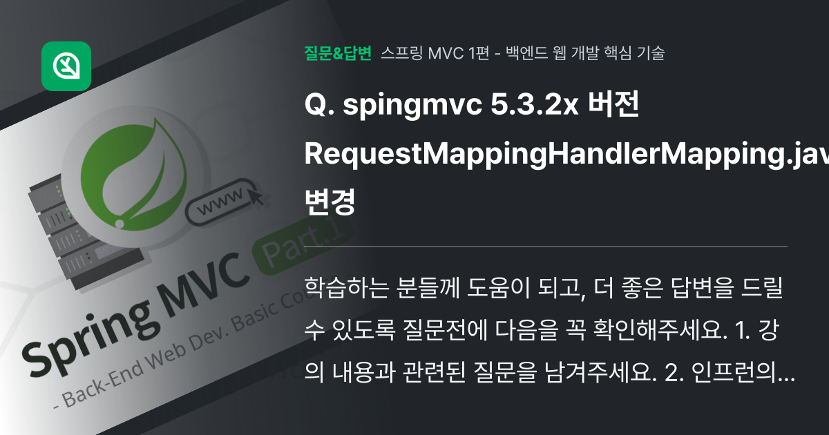 spingmvc 5.3.2x 버전 RequestMappingHan... - 인프런 | 커뮤니티 질문&답변