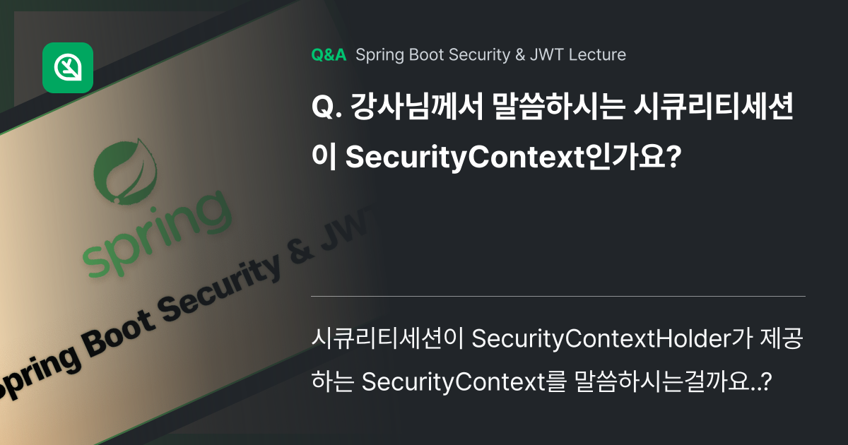 강사님께서 말씀하시는 시큐리티세션이 Security... - Inflearn | Community Q&A