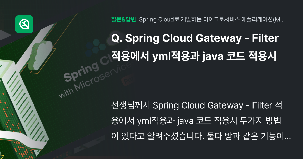 Spring Cloud Gateway - Filter 적용에서 y... - 인프런 | 커뮤니티 질문&답변