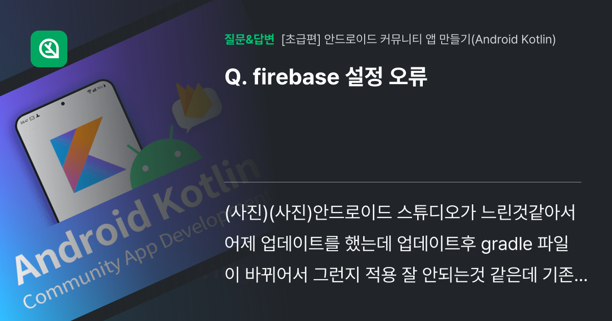 firebase 설정 오류 - 인프런 | 커뮤니티 질문&답변