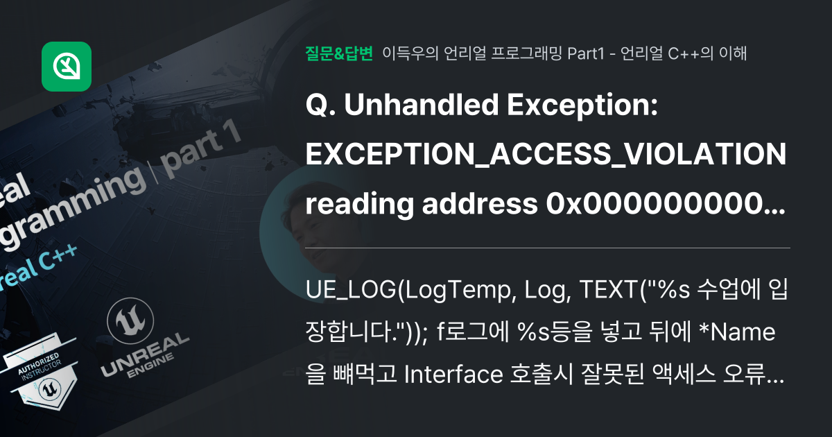 Unhandled Exception: EXCEPTION_ACCES... - 인프런 | 커뮤니티 질문&답변