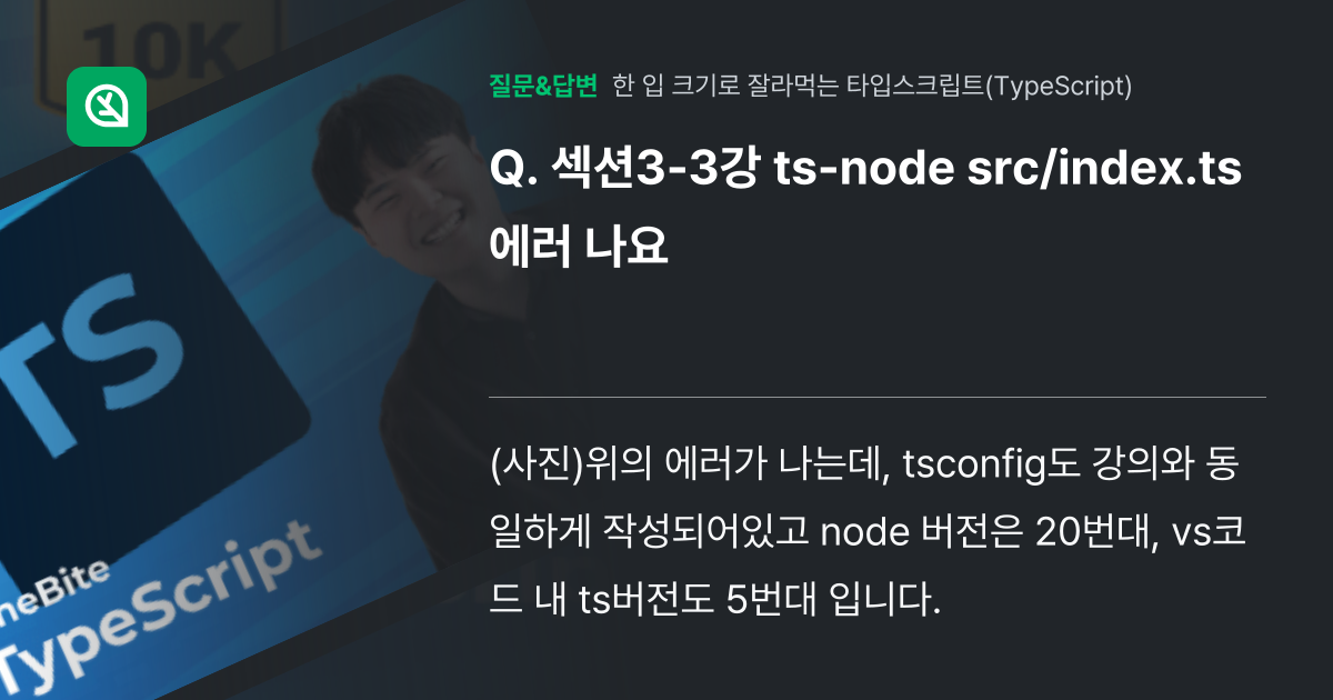 섹션3-3강 ts-node src/index.ts 에러 나요 - 인프런 | 커뮤니티 질문&답변