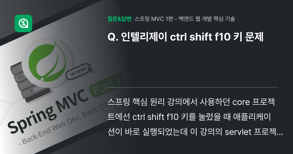 인텔리제이 ctrl shift f10 키 문제 - 인프런 | 커뮤니티 질문&답변