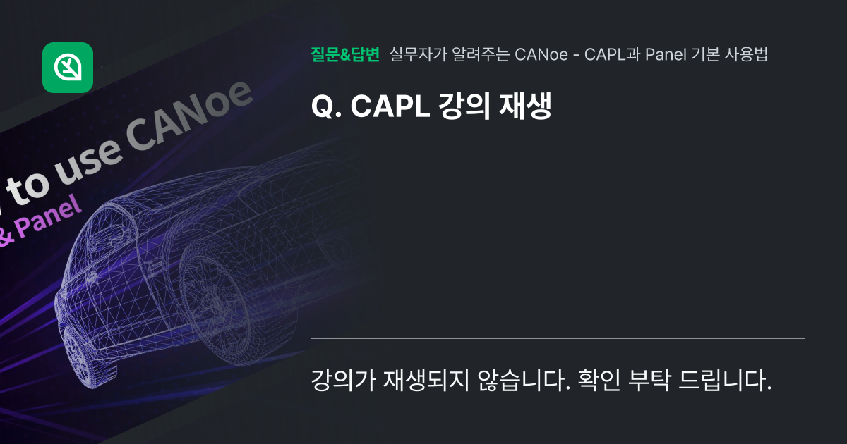 CAPL 강의 재생 - 인프런 | 커뮤니티 질문&답변