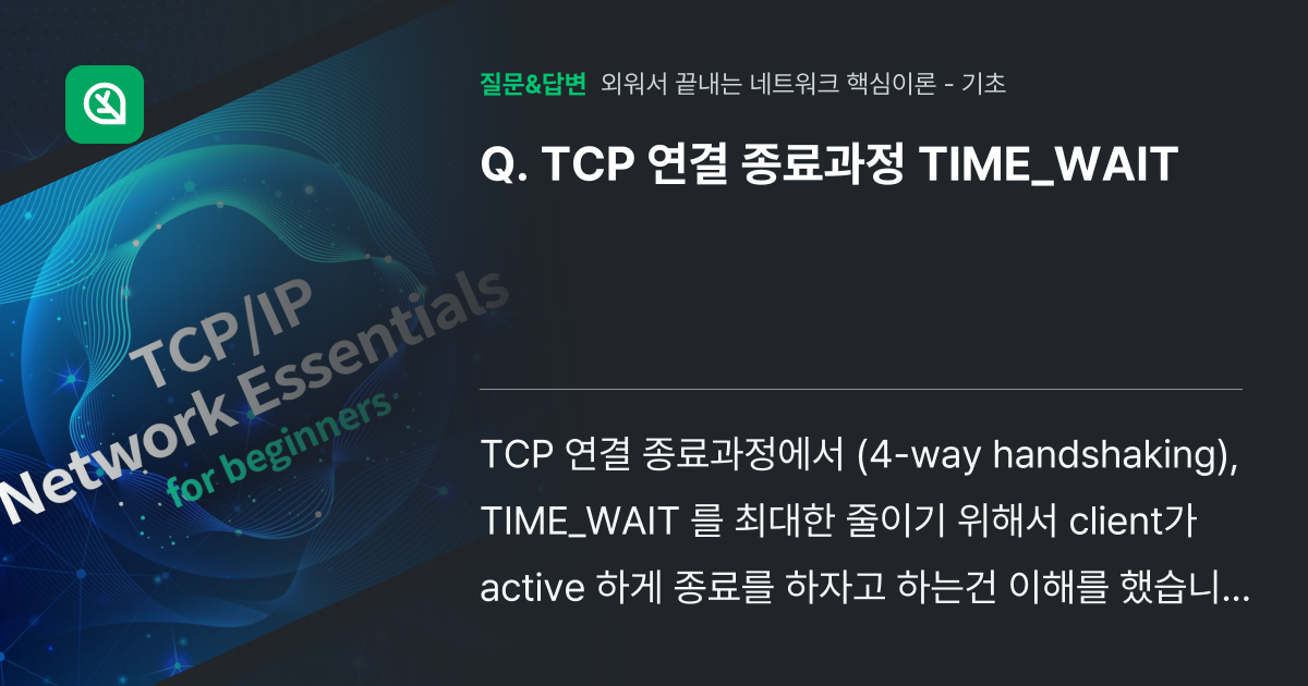TCP 연결 종료과정 TIME_WAIT - 인프런 | 커뮤니티 질문&답변