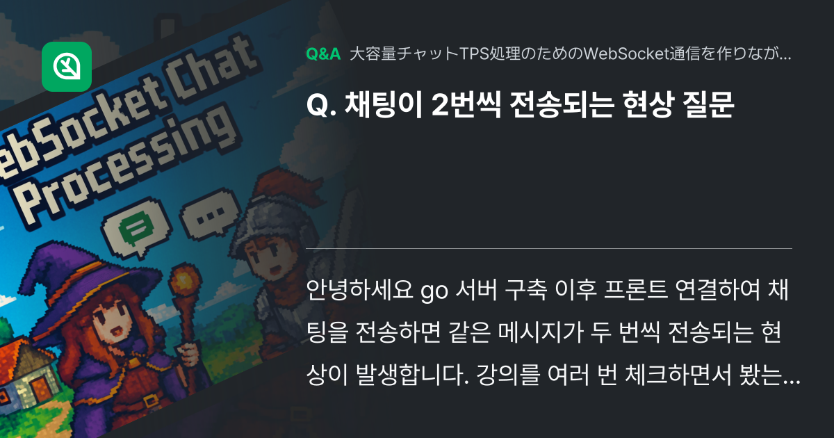 채팅이 2번씩 전송되는 현상 질문 - Inflearn | コミュニティ Q&A