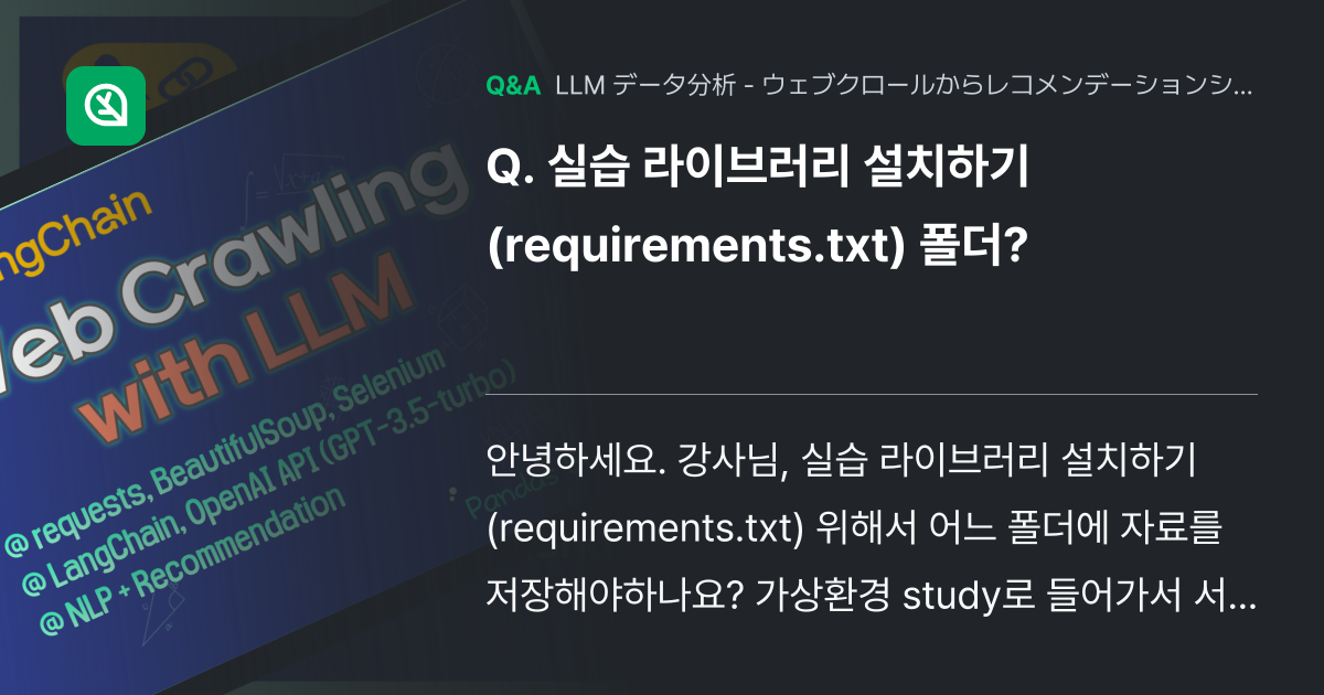 실습 라이브러리 설치하기 (requirements.txt... - Inflearn | コミュニティ Q&A