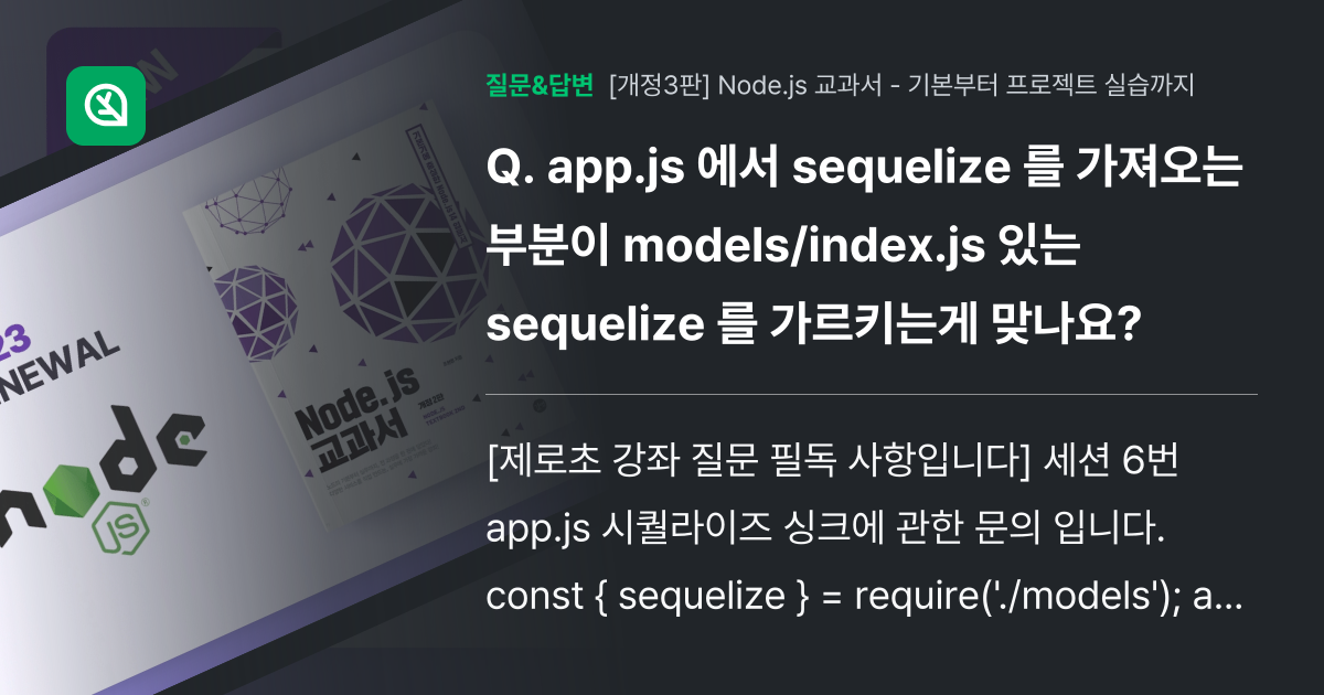 app.js 에서 sequelize 를 가져오는 부분이 model... - 인프런 | 커뮤니티 질문&답변