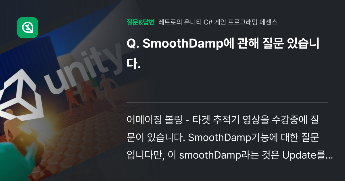 SmoothDamp에 관해 질문 있습니다. - 인프런 | 커뮤니티 질문&답변