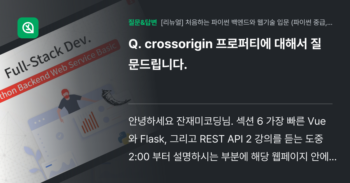 crossorigin 프로퍼티에 대해서 질문드립니다. - 인프런 | 커뮤니티 질문&답변
