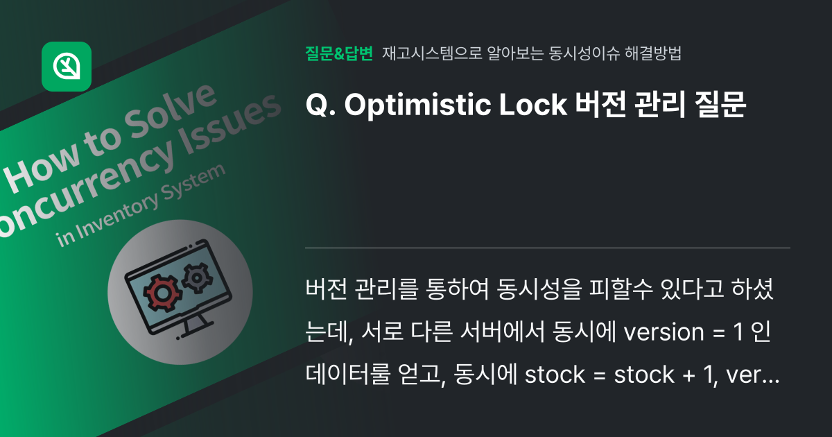 Optimistic Lock 버전 관리 질문 - 인프런 | 커뮤니티 질문&답변