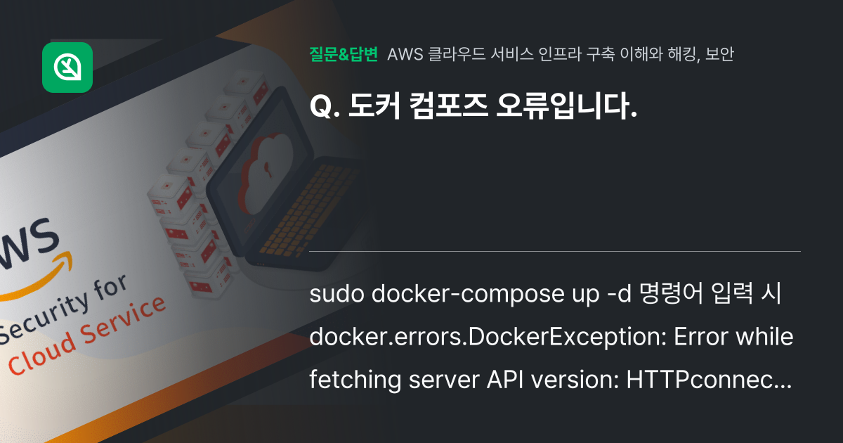 도커 컴포즈 오류입니다. - 인프런 | 커뮤니티 질문&답변