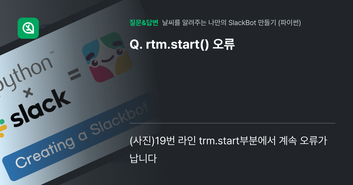 rtm.start() 오류 - 인프런 | 커뮤니티 질문&답변