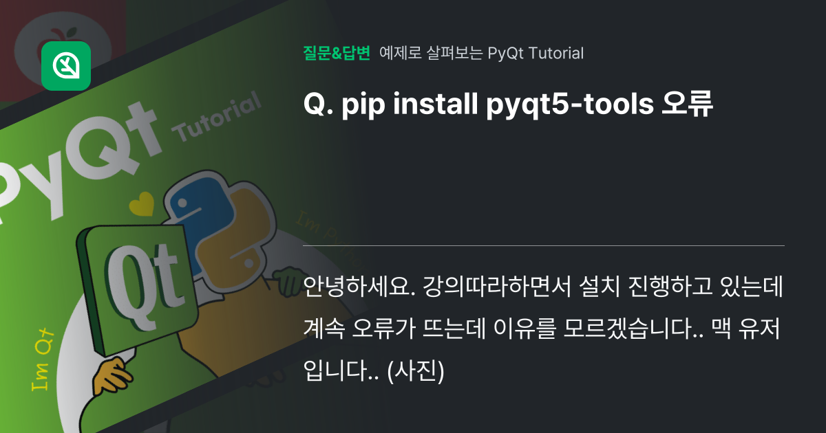pip install pyqt5-tools 오류 - 인프런 | 커뮤니티 질문&답변