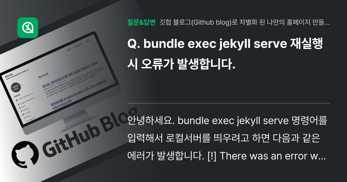 bundle exec jekyll serve 재실행시 오류가 발생... - 인프런 | 커뮤니티 질문&답변