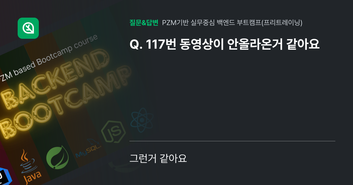 117번 동영상이 안올라온거 같아요 - 인프런 | 커뮤니티 질문&답변