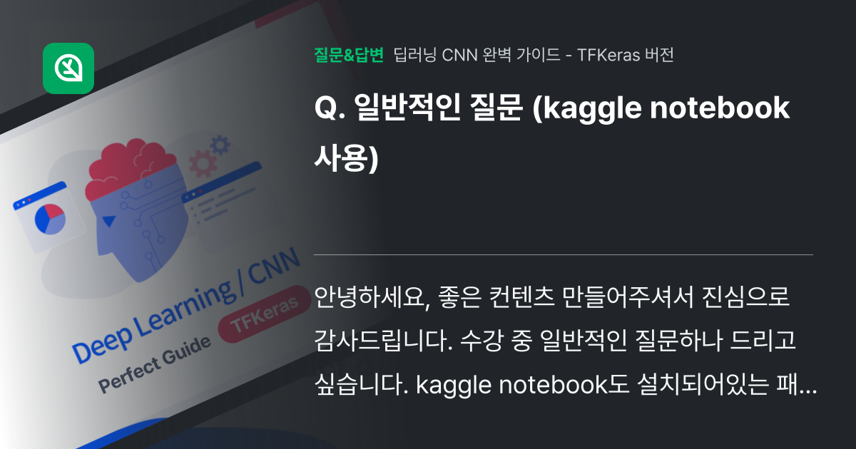 일반적인 질문 (kaggle notebook사용) - 인프런 | 커뮤니티 질문&답변