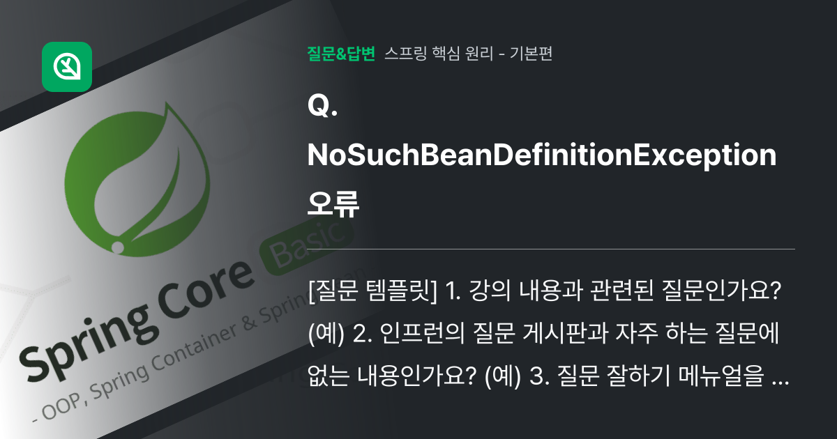 NoSuchBeanDefinitionException 오류 - 인프런 | 커뮤니티 질문&답변