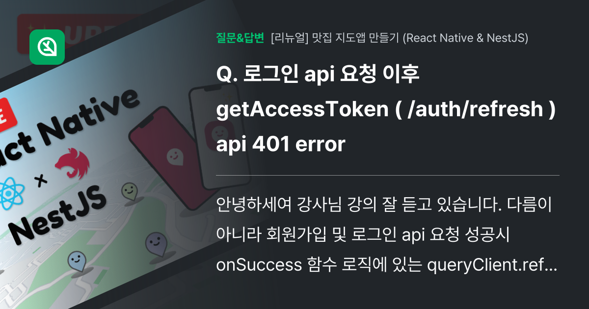 로그인 api 요청 이후 getAccessToken ( /auth... - 인프런 | 커뮤니티 질문&답변