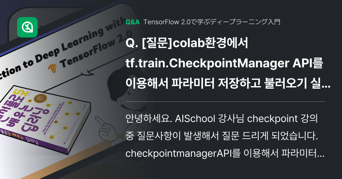 [질문]colab환경에서 tf.train.Checkpoi... - Inflearn | コミュニティ Q&A