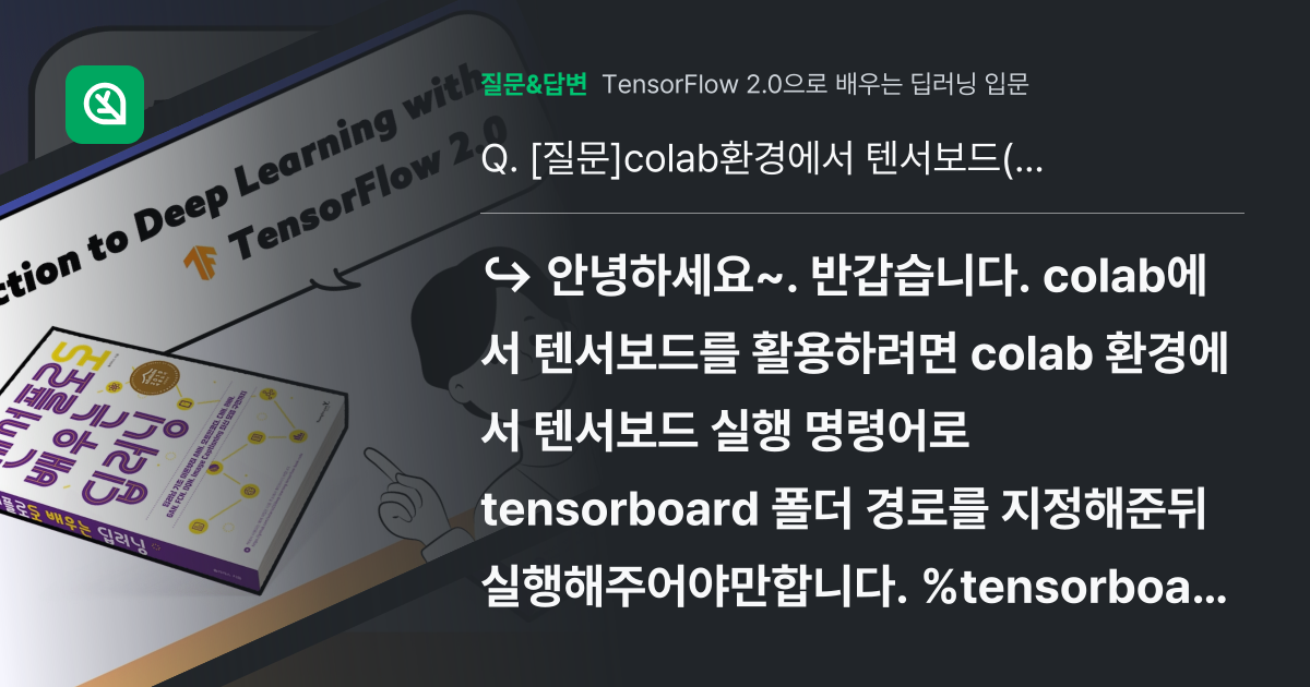 [질문]colab환경에서 텐서보드(TensorBoard)를 이용해... - 인프런 | 커뮤니티 질문&답변