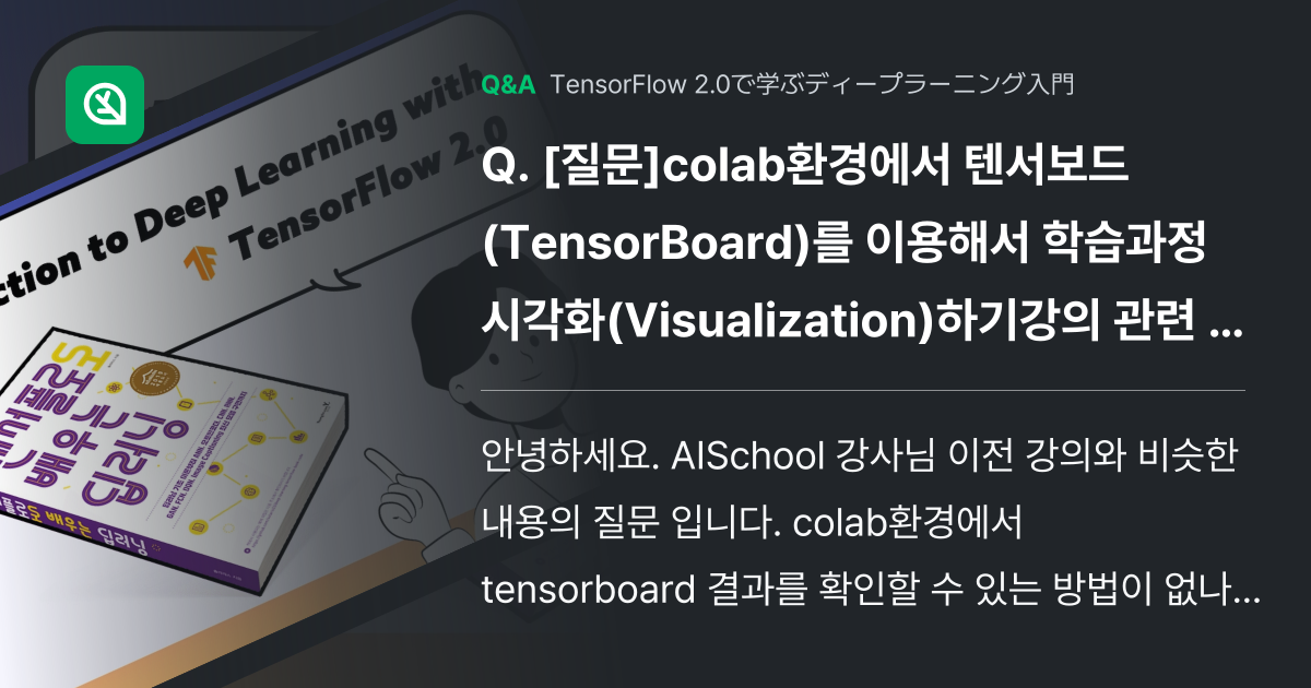 [질문]colab환경에서 텐서보드(TensorBoard)... - Inflearn | コミュニティ Q&A