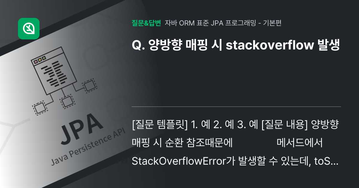 양방향 매핑 시 stackoverflow 발생 - 인프런 | 커뮤니티 질문&답변