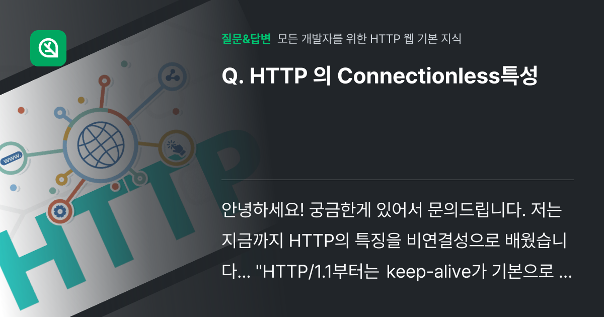 HTTP 의 Connectionless특성 - 인프런 | 커뮤니티 질문&답변