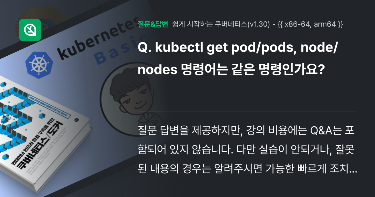kubectl get pod/pods, node/nodes 명령어... - 인프런 | 커뮤니티 질문&답변