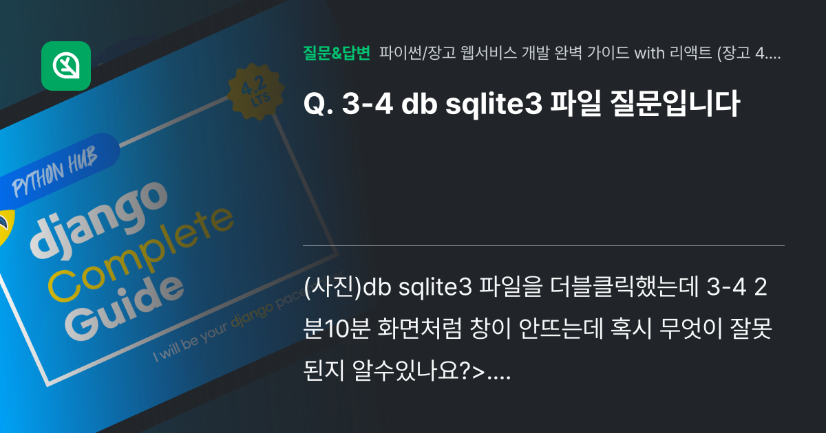 3-4 db sqlite3 파일 질문입니다 - 인프런 | 커뮤니티 질문&답변 3-4 db sqlite3 파일 질문입니다 - 인프런 | 커뮤니티 질문&답변