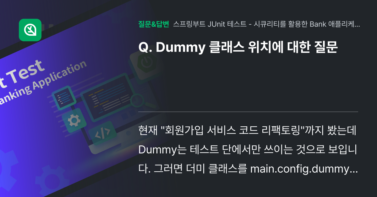 Dummy 클래스 위치에 대한 질문 - 인프런 | 커뮤니티 질문&답변