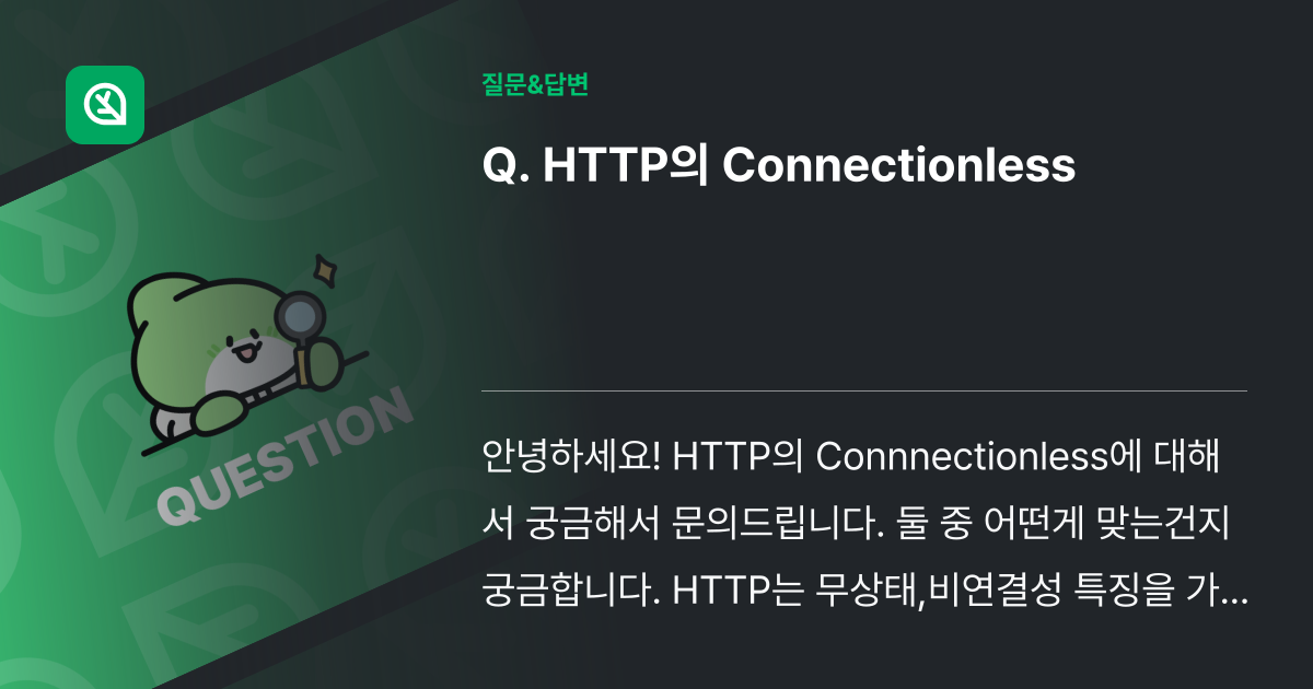 HTTP의 Connectionless - 인프런 | 커뮤니티 질문&답변