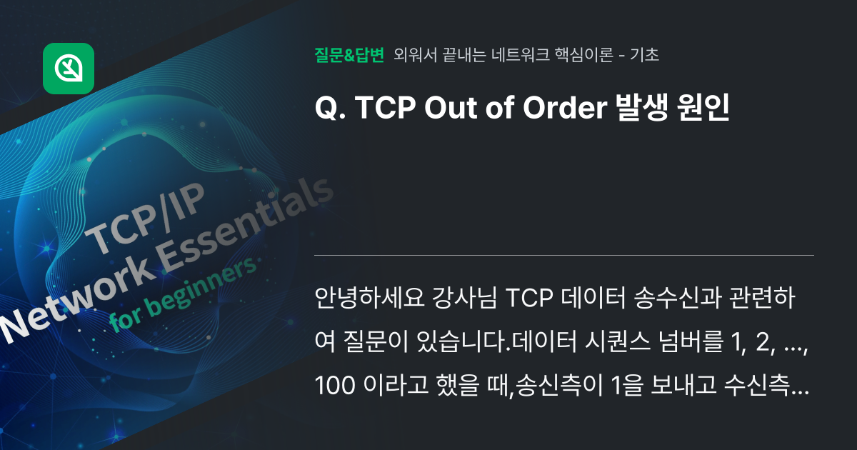 TCP Out of Order 발생 원인 - 인프런 | 커뮤니티 질문&답변
