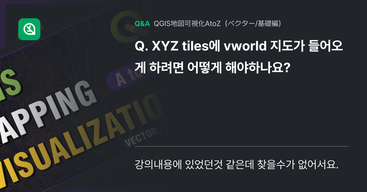 XYZ tiles에 vworld 지도가 들어오게 하려면 ... - Inflearn | コミュニティ Q&A