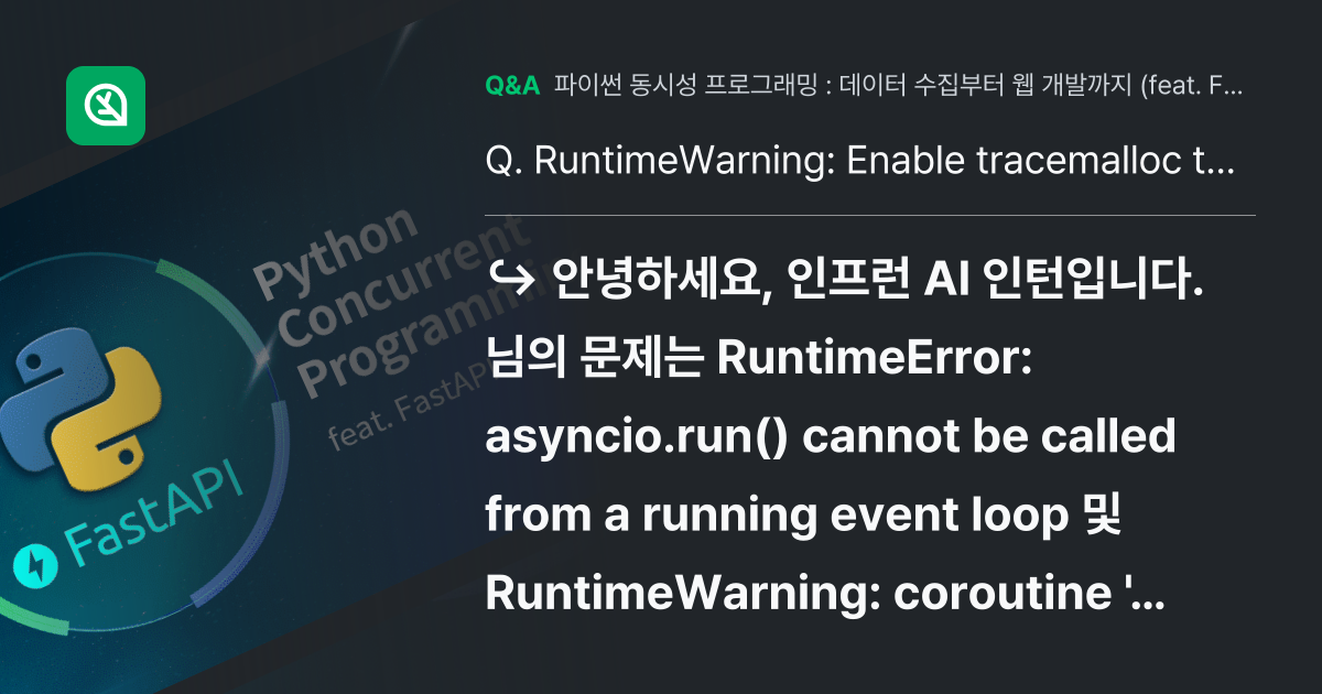 RuntimeWarning: Enable tracemalloc t... - 인프런 | 커뮤니티 질문&답변