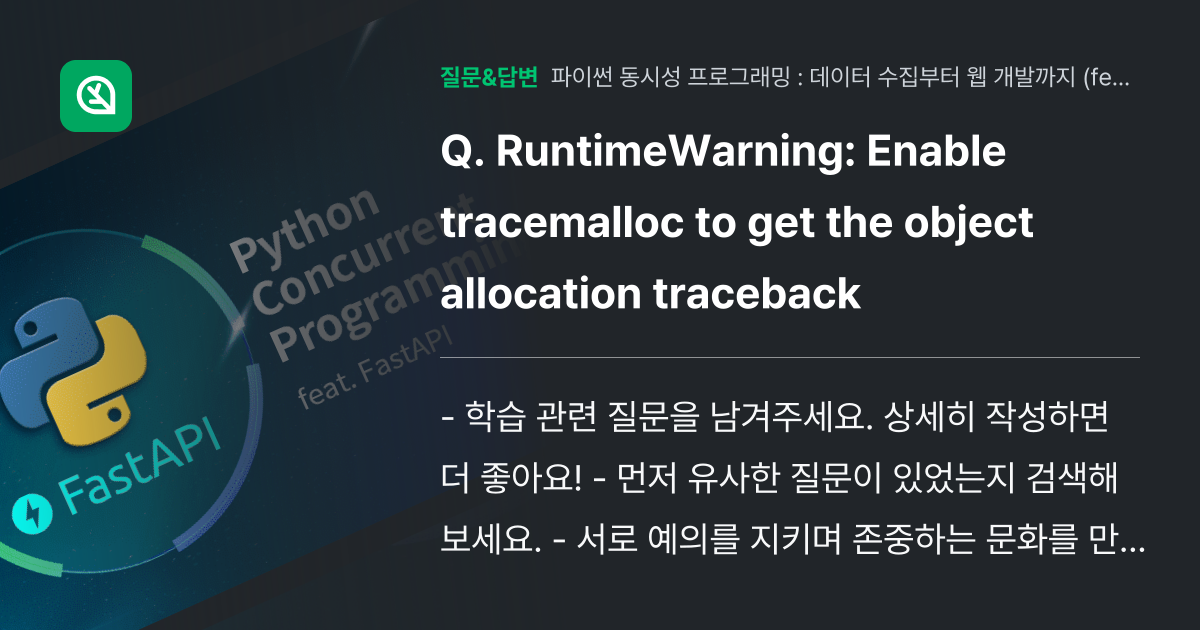 RuntimeWarning: Enable tracemalloc t... - 인프런 | 커뮤니티 질문&답변