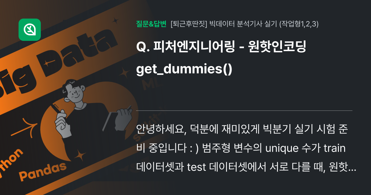 피처엔지니어링 - 원핫인코딩 get_dummies() - 인프런 | 커뮤니티 질문&답변
